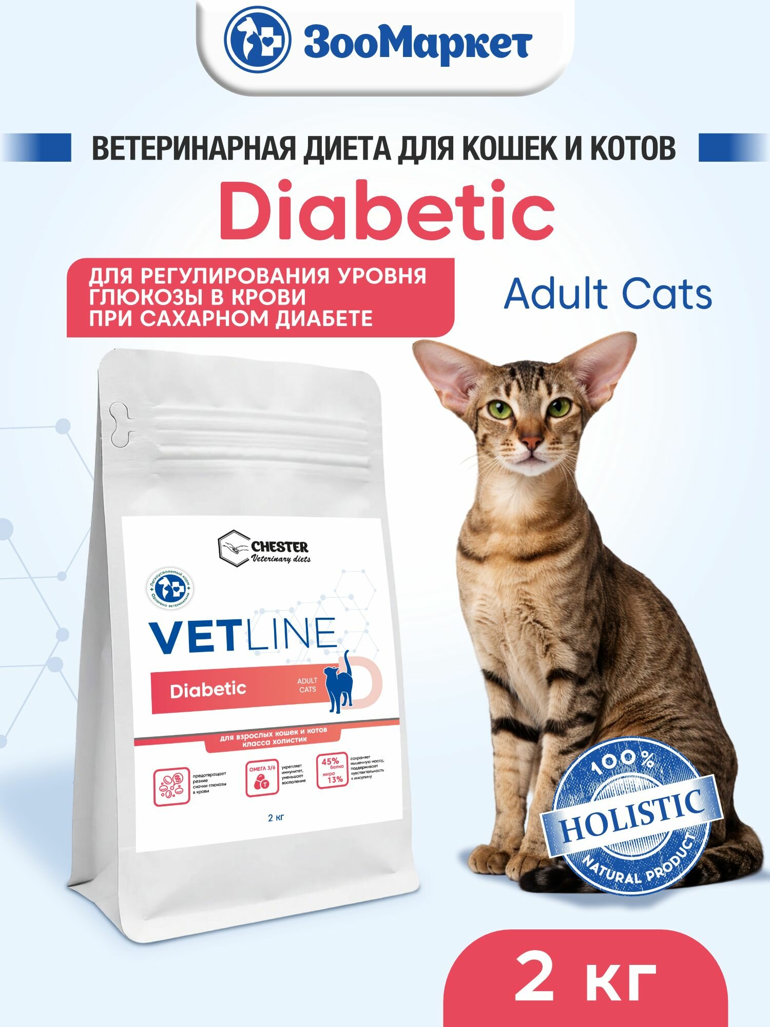 CHESTER VetLine Diabetic Диетический полнорационный сухой корм для взрослых кошек и котов класса холистик, соблюдающх ветеринарную диету при сахорном диабете 2 кг