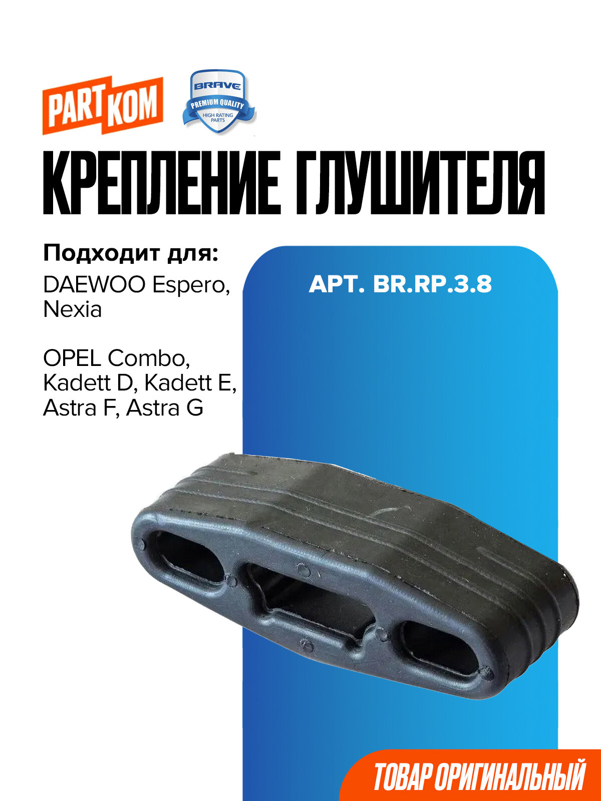 Резинка кpепления глушителя BRAVE BRRP38 для а/м OPEL Astra, DAEWOO Nexia / Опель Астра, Дэу Нексиа