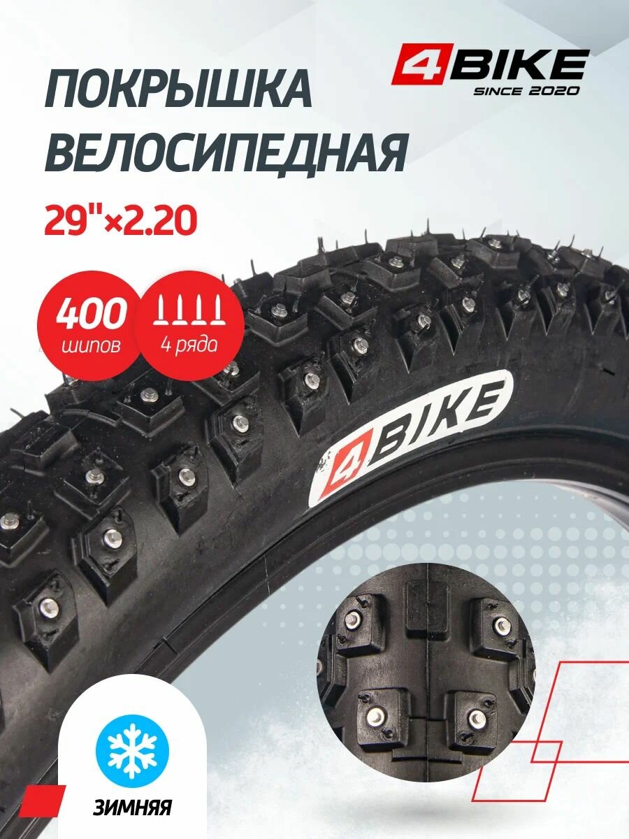 Велопокрышка зимняя шипованная 4BIKE 29"x2.20 4 рядная 400 шипов черная