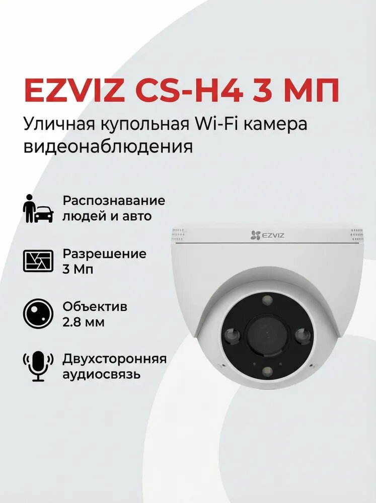 Уличная купольная Wi-Fi камера видеонаблюдения EZVIZ CS-H4 3 МП c распознаванием людей и авто