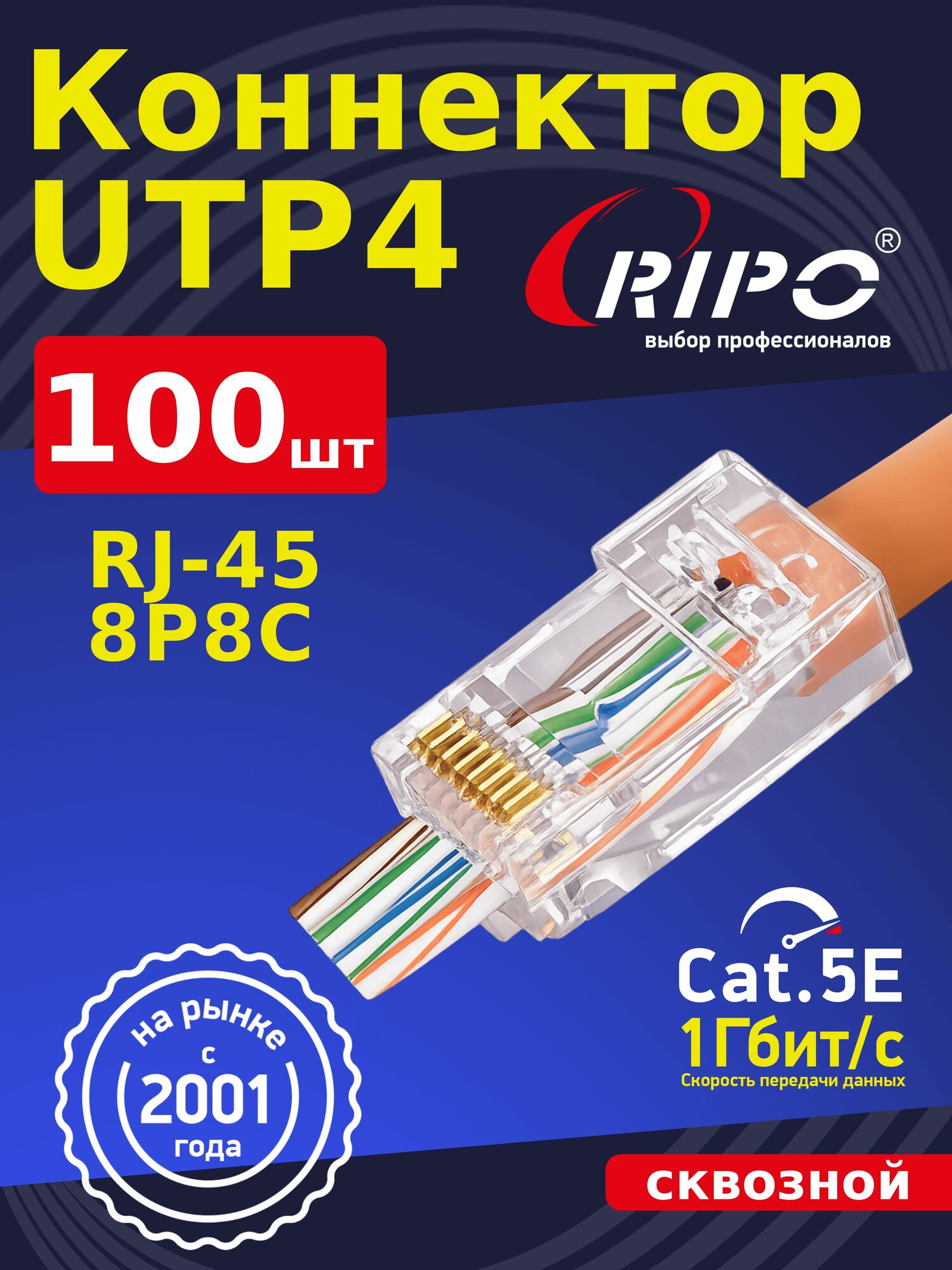 Коннектор сквозной RJ45 для витой пары разъём RJ-45 штекер 8P8C UTP CAT5e Ripo сквозные коннекторы покрытие 3мкд, универсальные ножи 100 шт в упаковке 003-400035