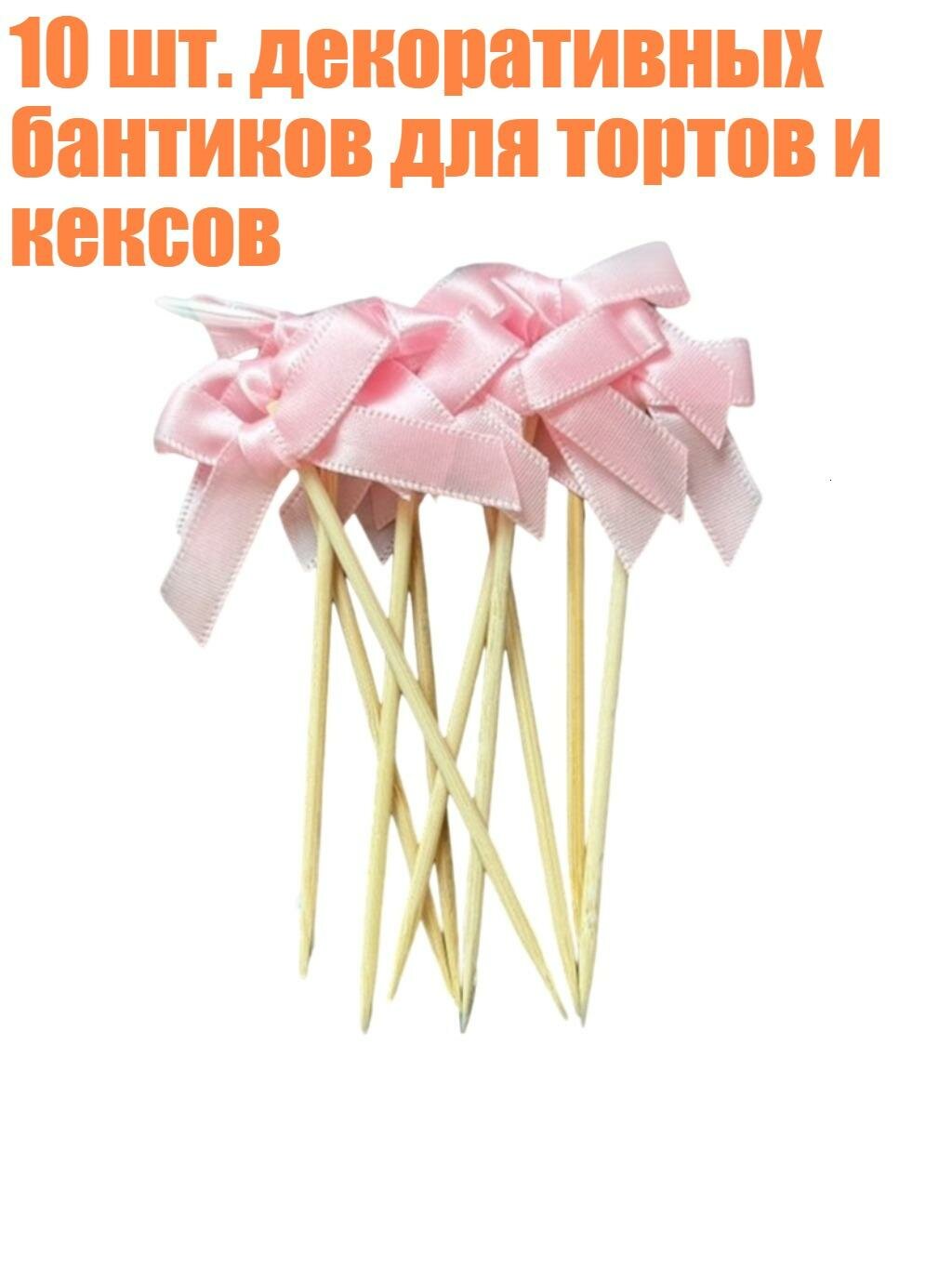 10 шт. декоративных бантиков для тортов и кексов, Розовый