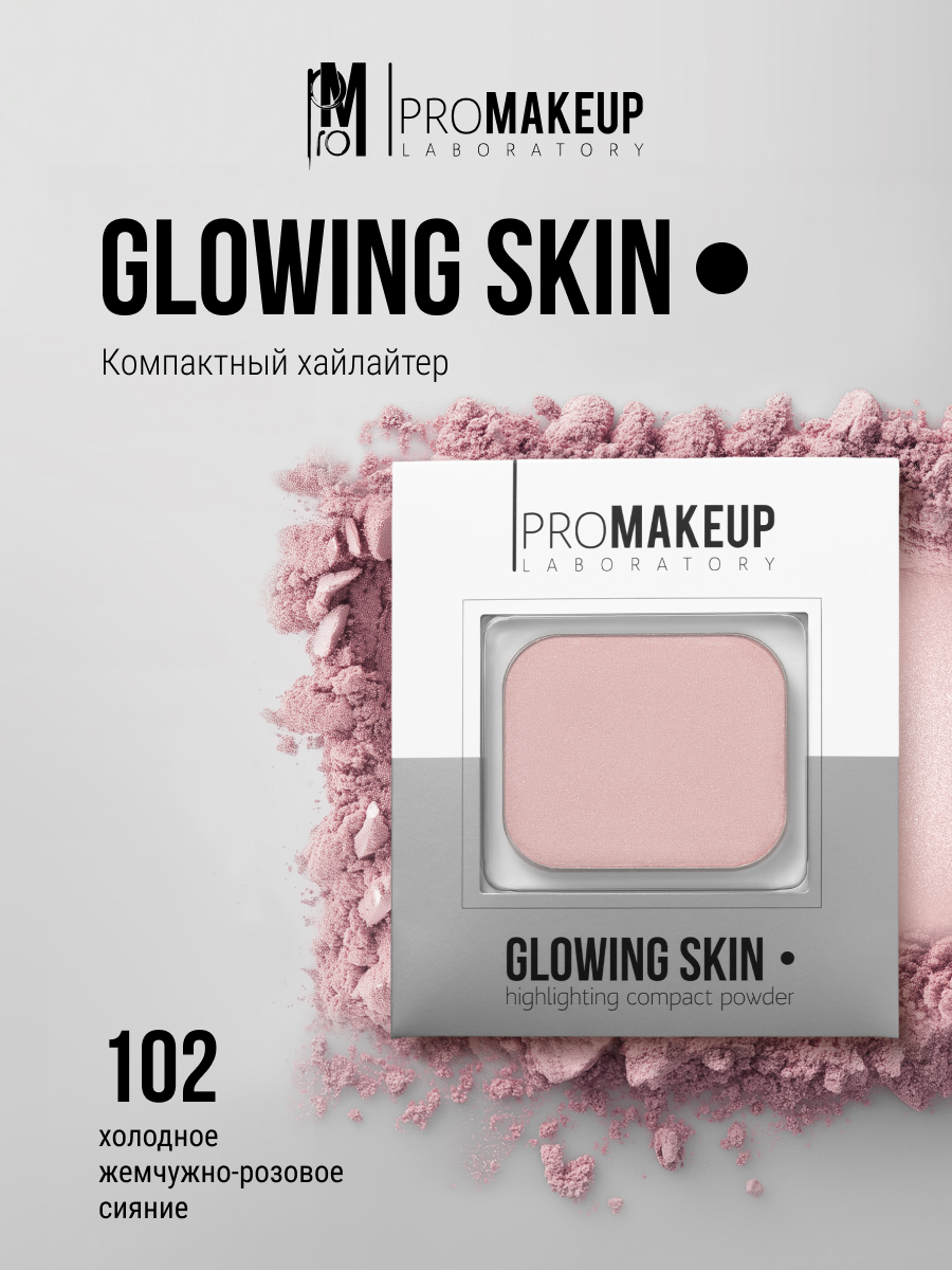 PROMAKEUP laboratory Хайлайтер компактный "GLOWING SKIN", 10 г, 102 розовый