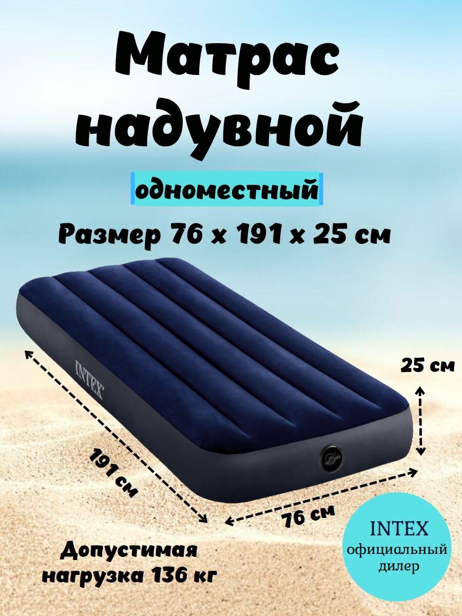 Матрас надувной односпальный 76х191х25см Интекс 64756
