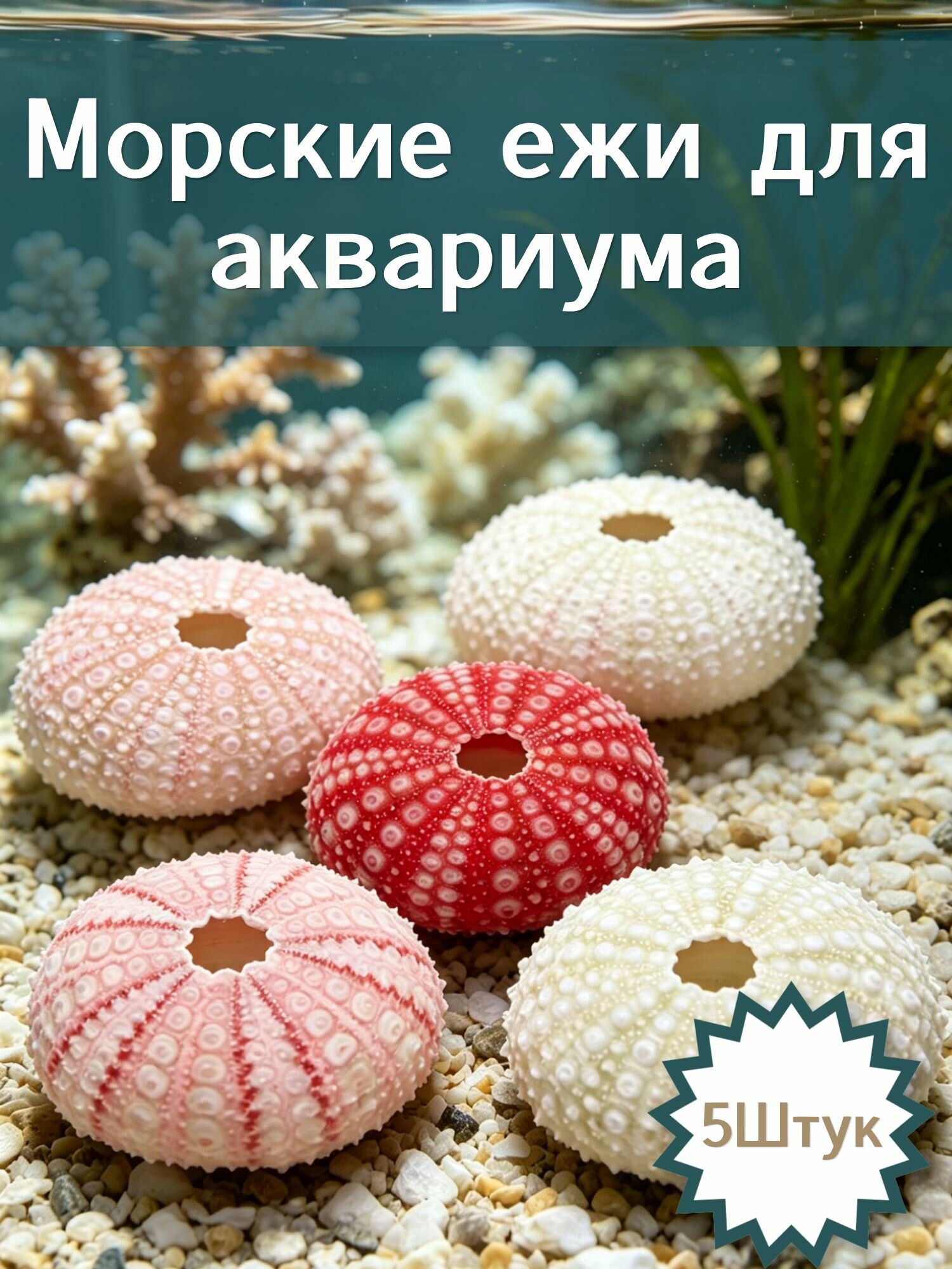 Морские Ежи Для Аквариума, Орнаменты, Украшение Для Офисного Стола, 5 Шт