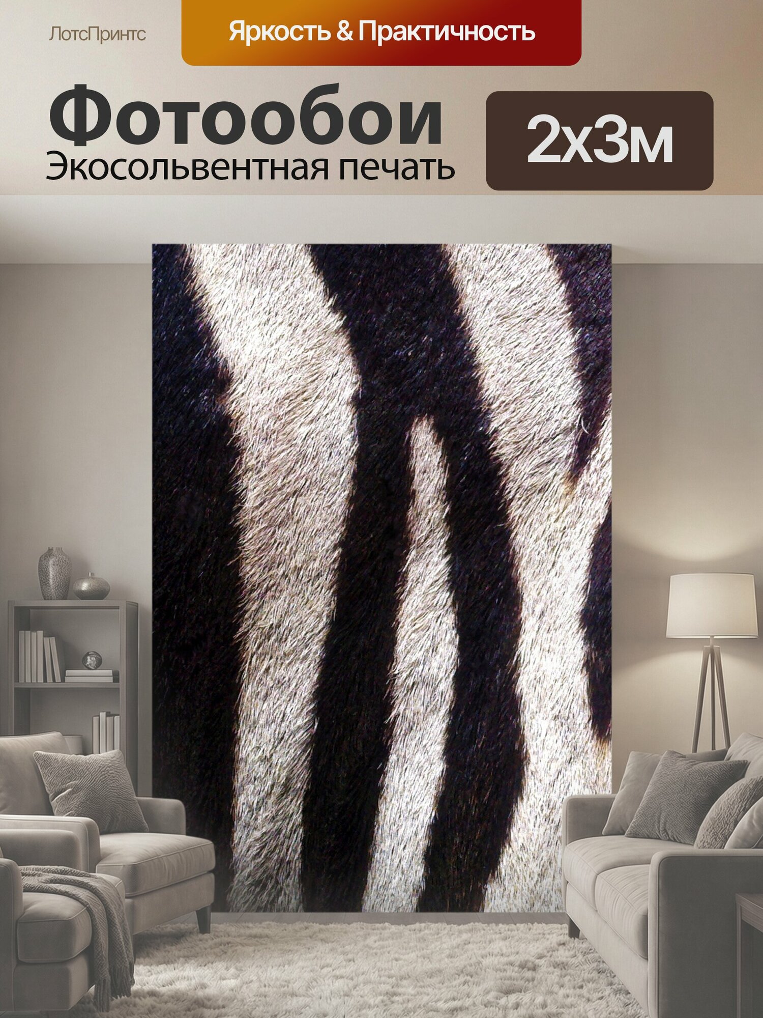 Фотообои "Зебра кожи 2 Закрыть фото Зебра кожи фон / обои Зебра кожа мех животных черный белый зебры полосы фон обои" 200x300 см. экосольвентная печать