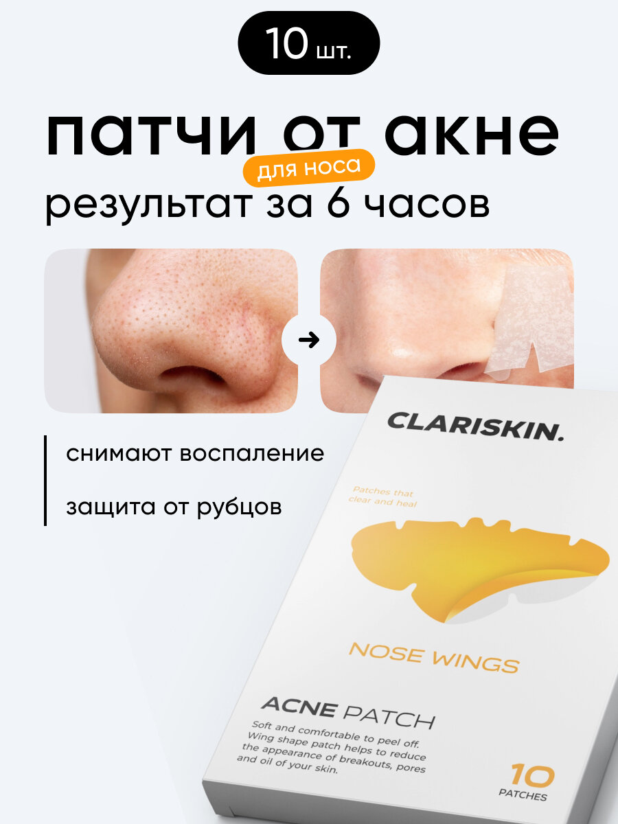 Патчи от прыщей и черных точек гидроколлоидные для области носа Clariskin 10 шт.