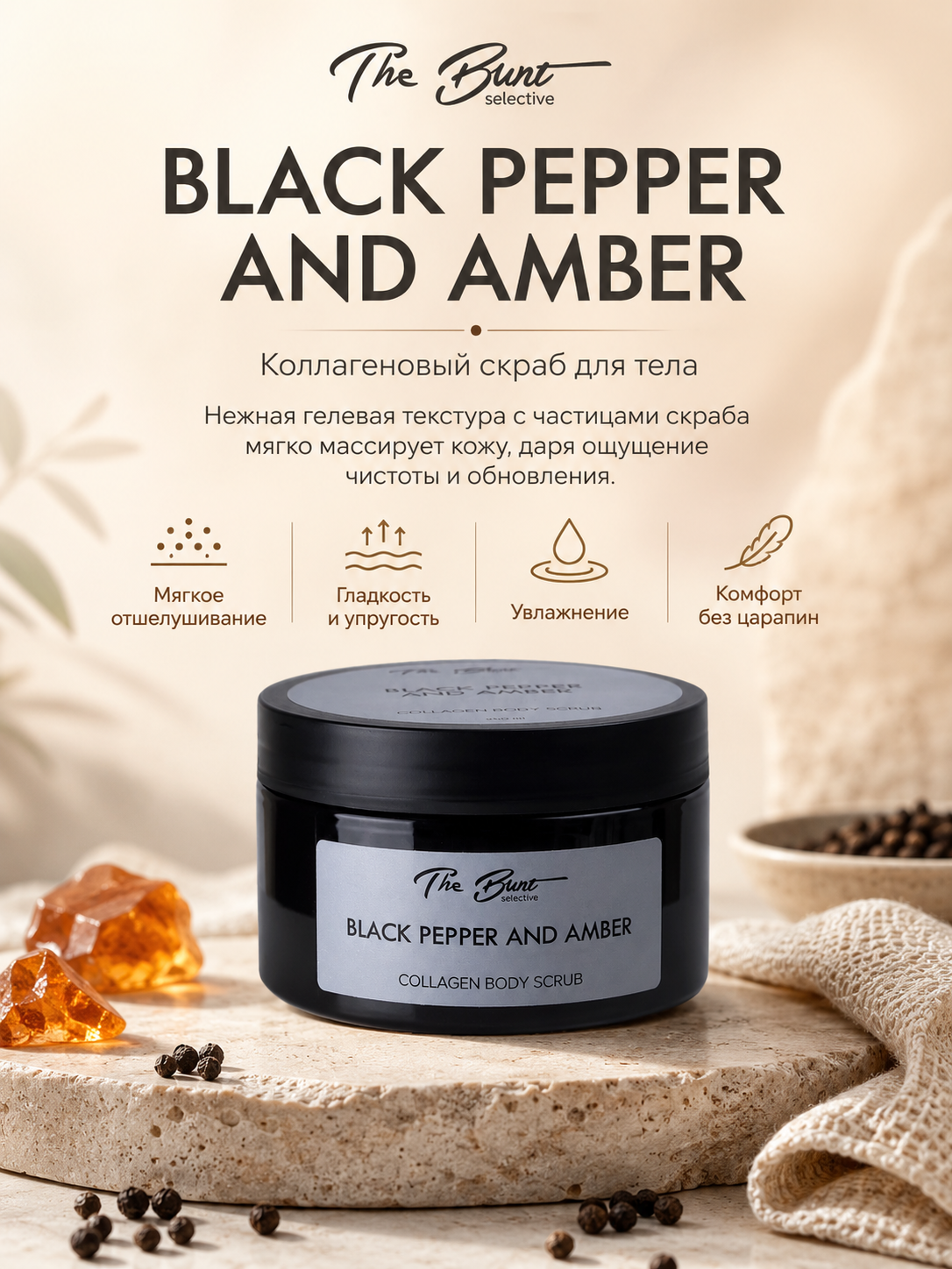 THE BUNT (selective) Black Pepper Коллагеновый скраб для тела, 250мл
