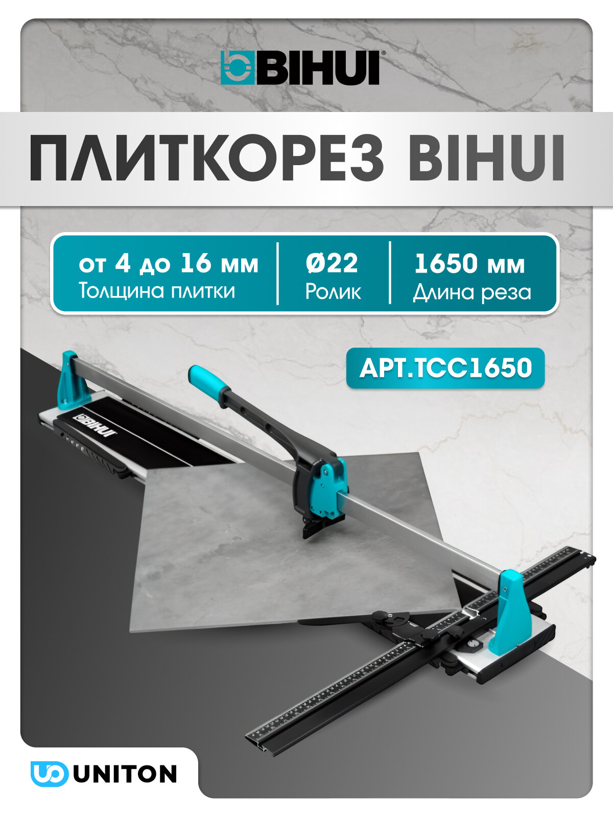 Плиткорез механический BIHUI, плитка до 1650мм, арт. TCC1650