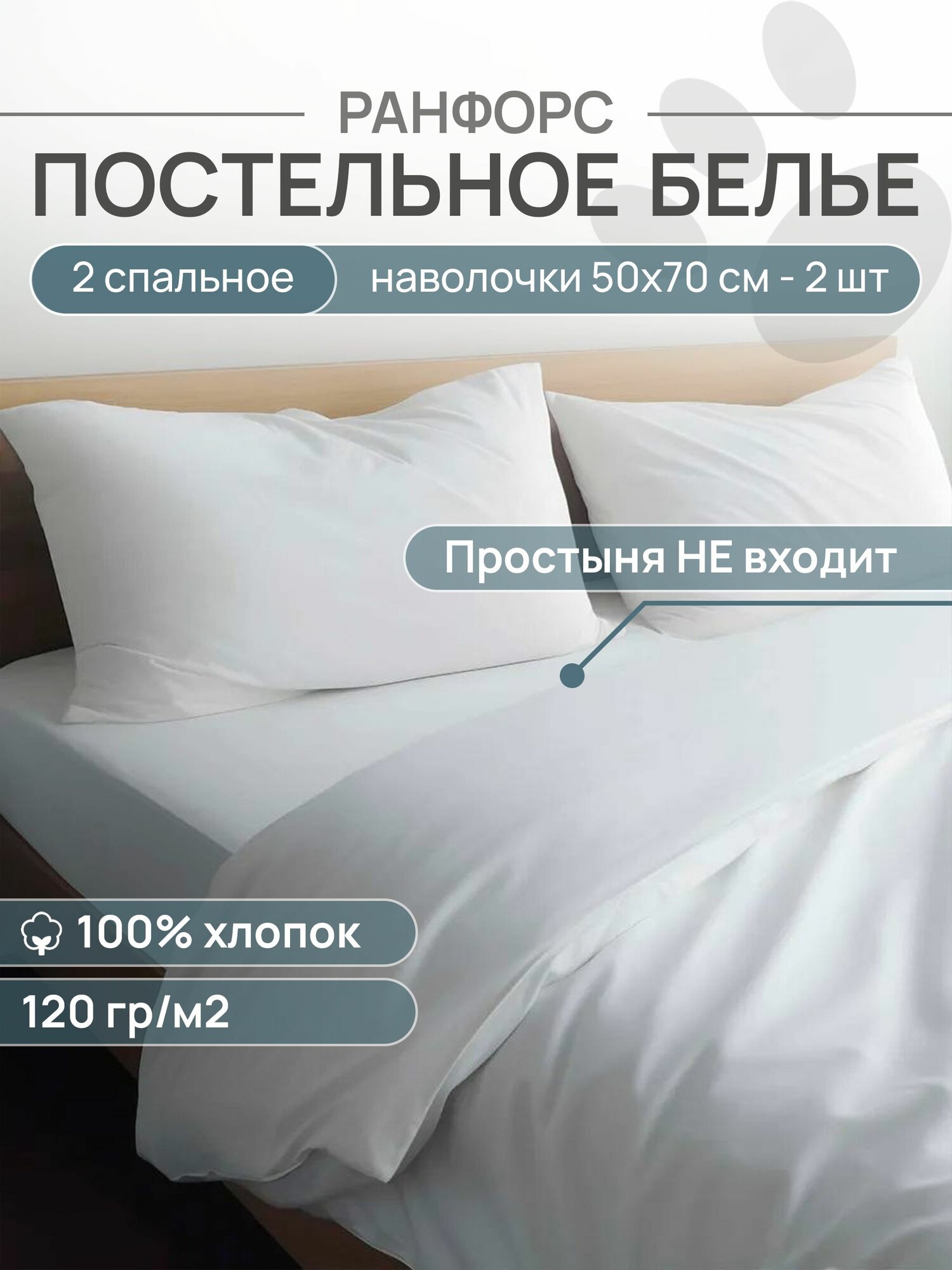 Постельное белье 2 спальное/50х70, Ранфорс, 100% хлопок