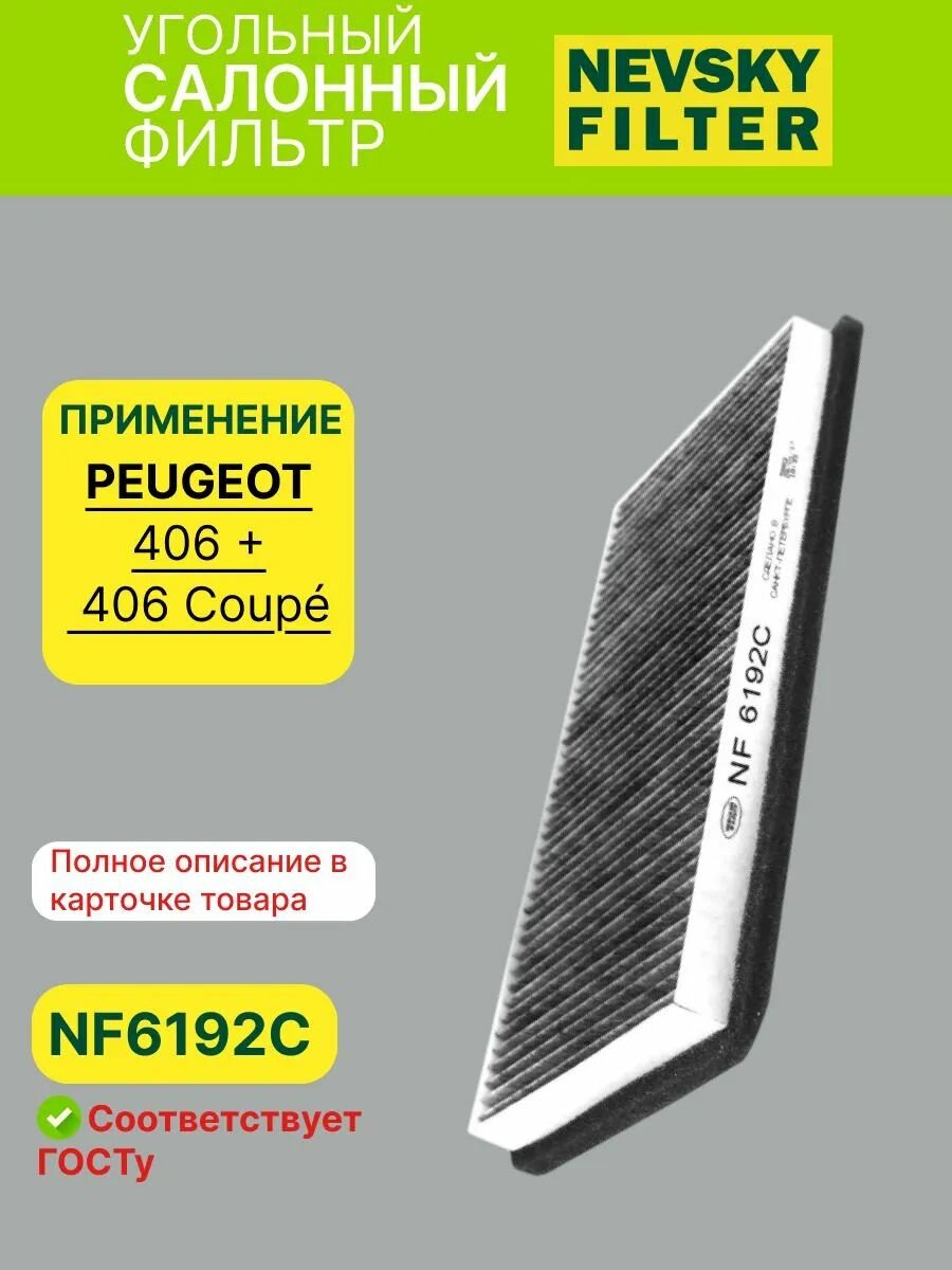 Фильтр салонный NF6192C для Peugeot Пежо 406, 406 Coupe / 9406447PG0
