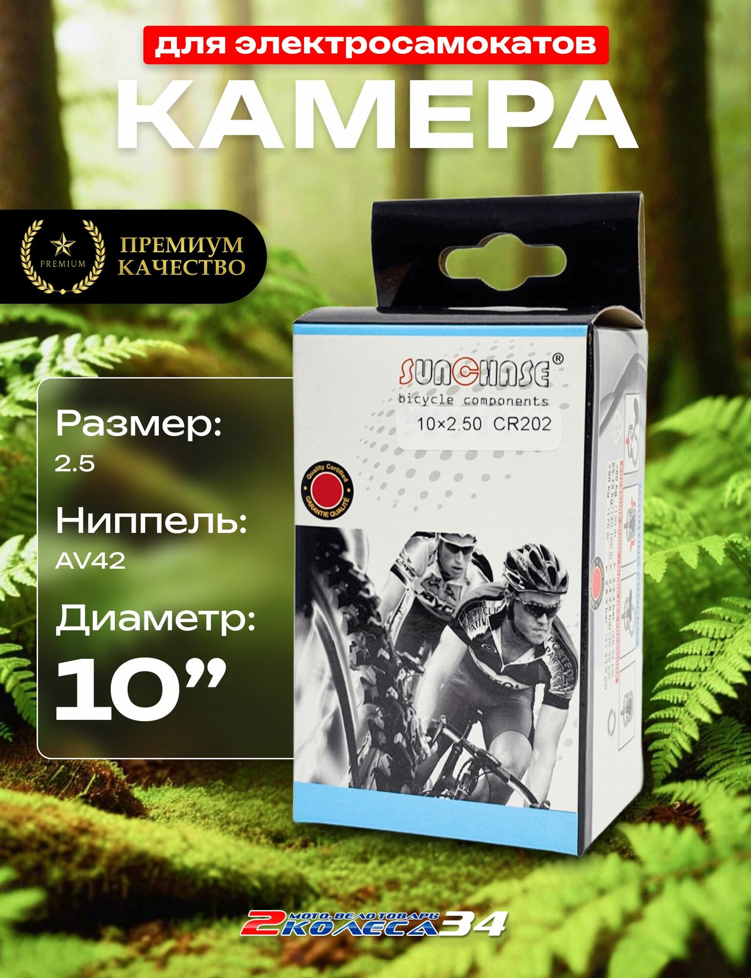 Вело камера из бутиловой резины 10"х2.5 АV42 SUNCHASE, камера для электросамоката, в коробке (148)