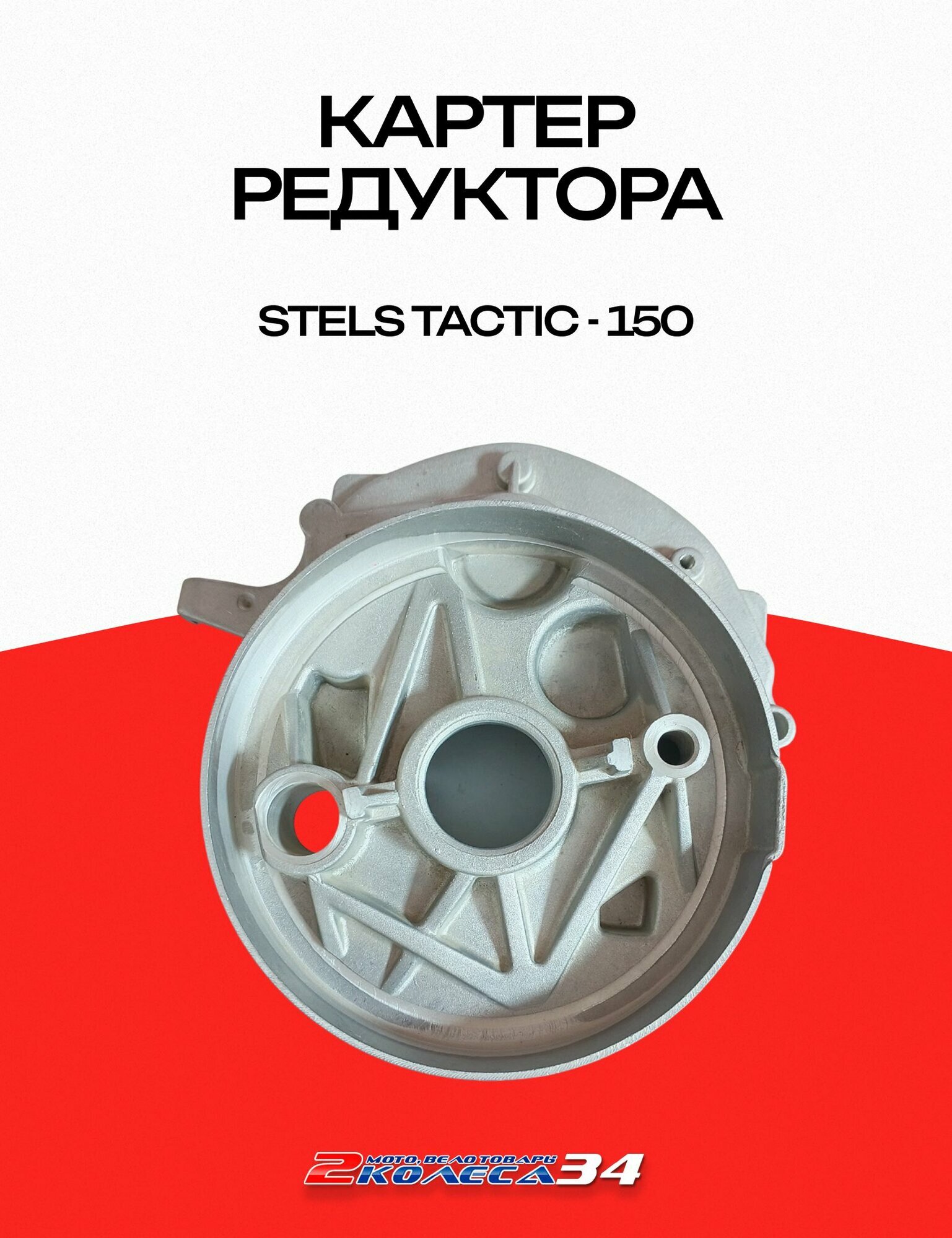 Картер редуктора Stels TACTIC 150