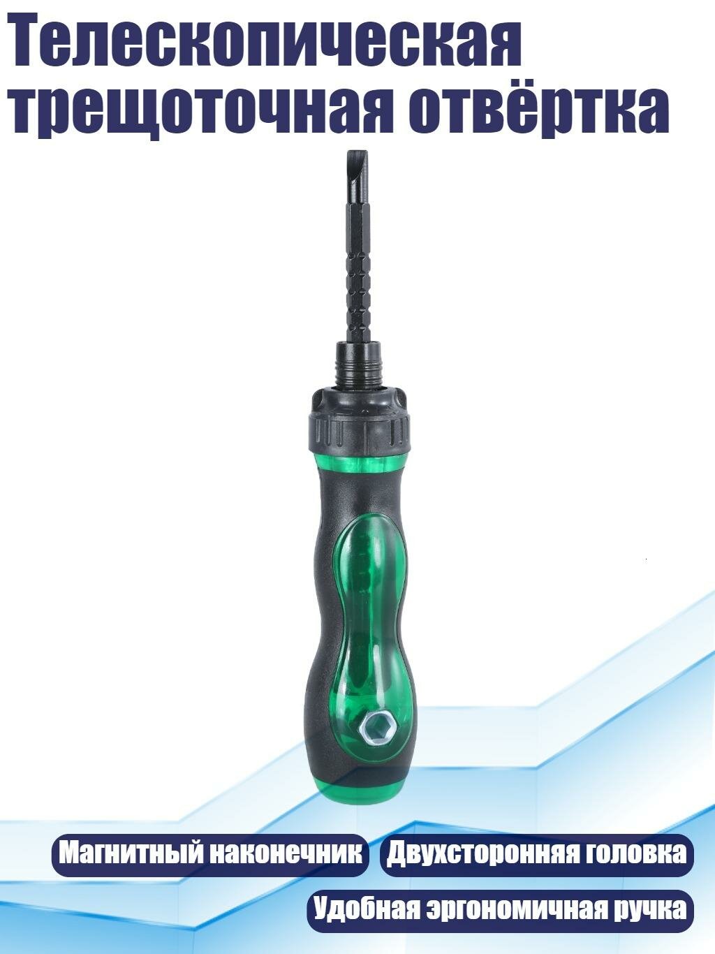 Телескопическая трещоточная отвёртка, 6-дюймовый телескопический ра