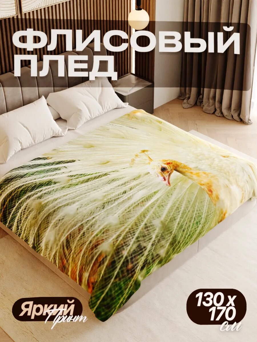 Плед флисовый 130х170 см мягкий теплый покрывало для дома