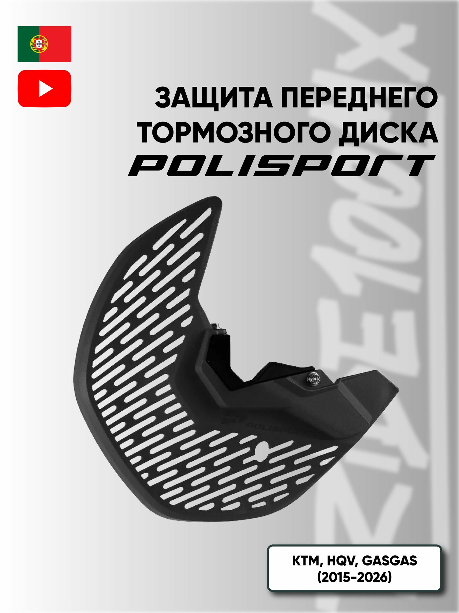 Защита переднего тормозного диска Polisport KTM, HQV, GASGAS (2015-2026) Black (8158500001),