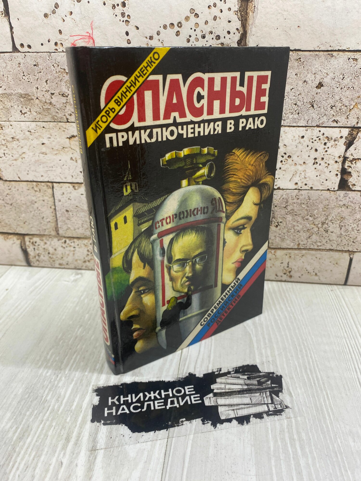 Винниченко И. Опасные приключения в раю. Локид 1996 г