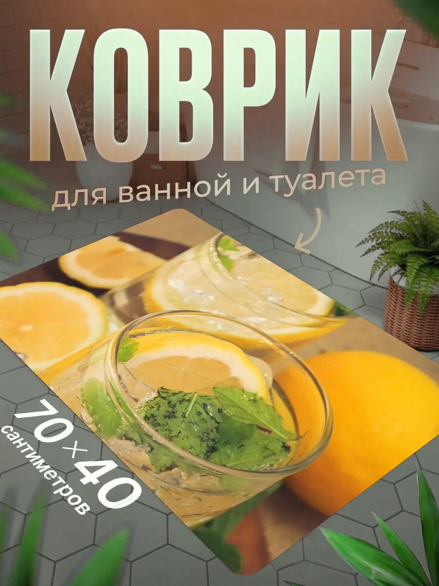Коврик для ванной противоскользящий влагостойкий 70 на 40