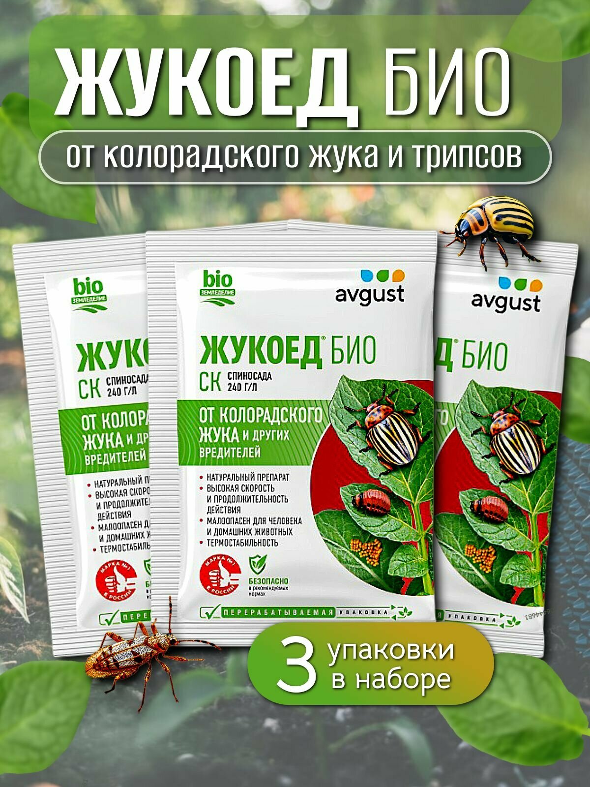 Жукоед БИО биопрепарат от колорадского жука и трипсов 1,5 мл, 3 шт