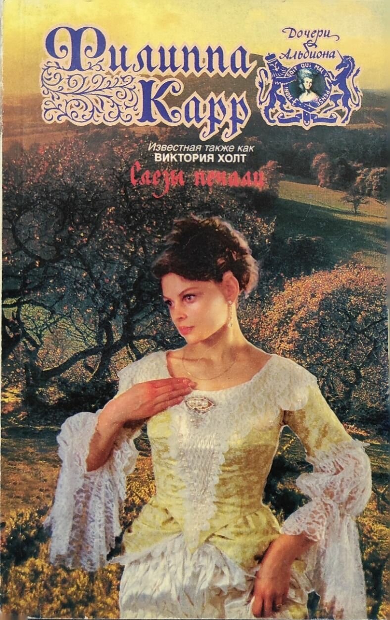 Слезы печали. Холт Виктория. МиМ. 1994. Мягкая обложка. 448 стр