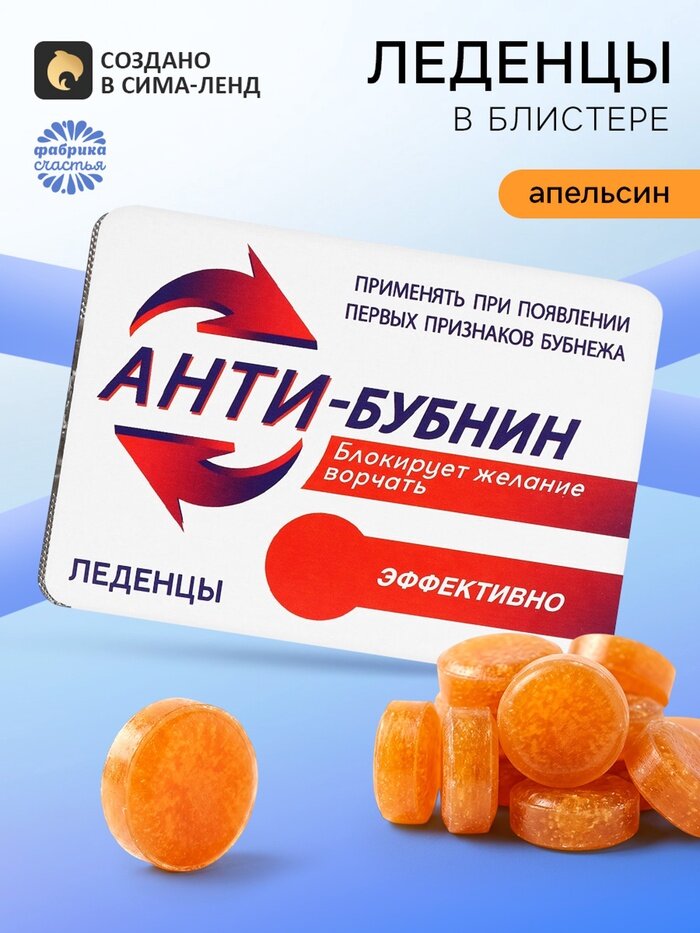 Леденцы в блистере «Анти-бубнин», со вкусом апельсина, 16 г