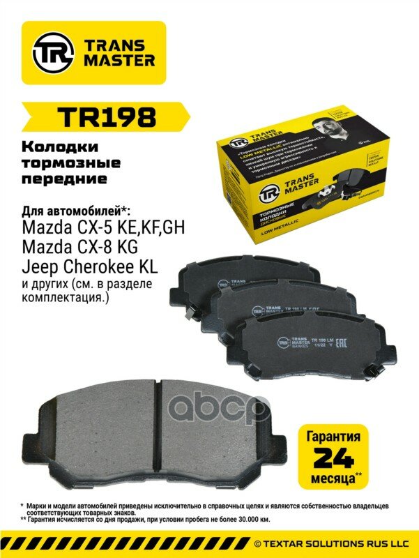 Transmaster Колодки дискового тормоза передняя ось Mazda CX-5 (11-) TR198 (K0Y13323Z) TRANSMASTER арт. tr198