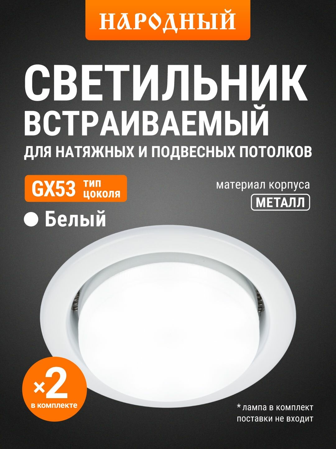 Светильник встраиваемый белый, GX53 220 В 50 Гц, в упаковке 2 штуки, серия " Народная" TDM Electric