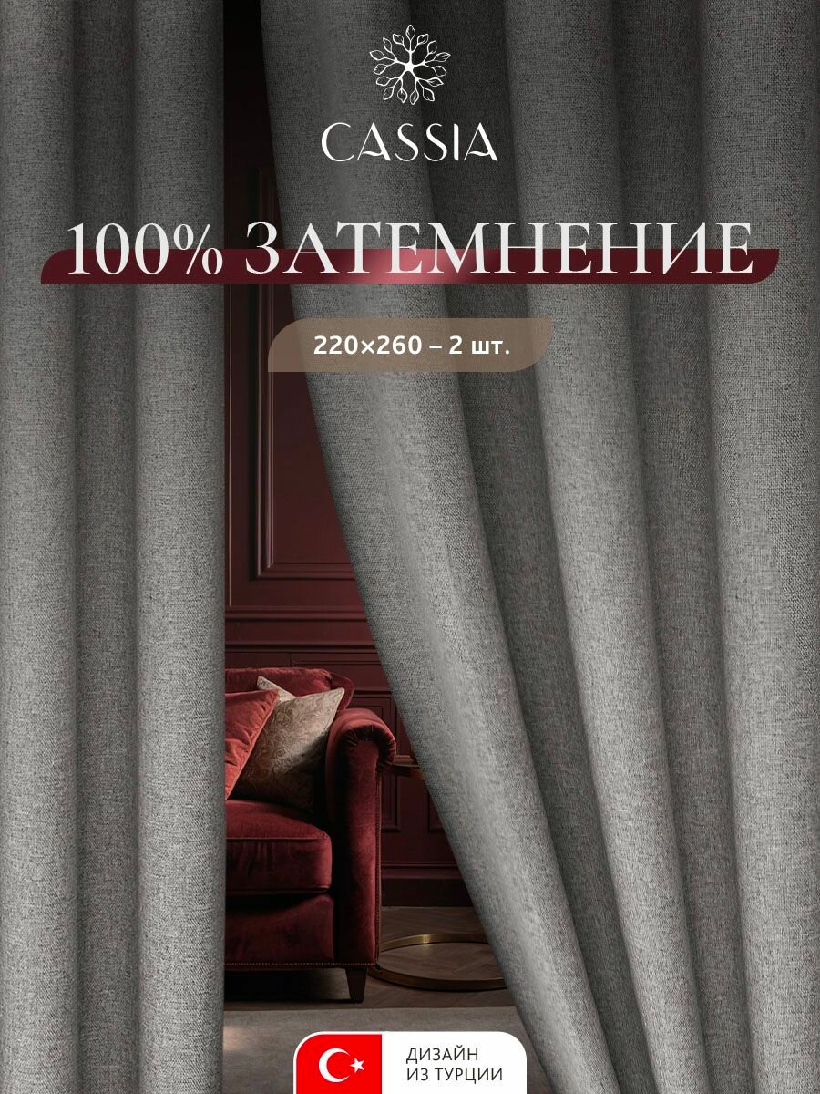 CASSIA Шторы для комнаты "Клеон" блэкаут с фактурой рогожки, 260 высота на 220 ширина, бежевые