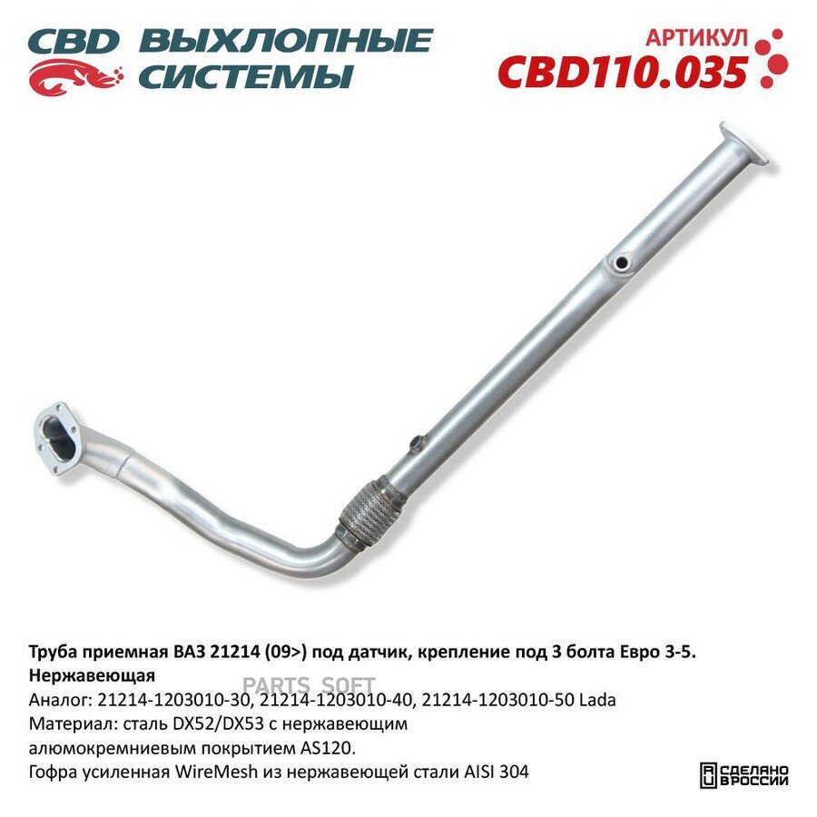 Труба приёмная глушителя ВАЗ-21214 (09-) ЕВРО-3 CBD от официального дистрибьютора, CBD, артикул CBD110035