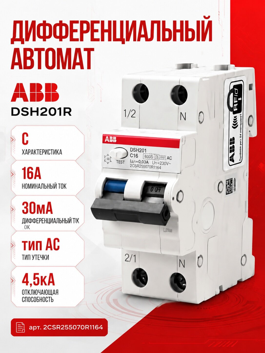 Дифференциальный автомат DSH201R C 16А 30mA тип АС 4,5кА ABB АВДТ 2CSR255070R1164