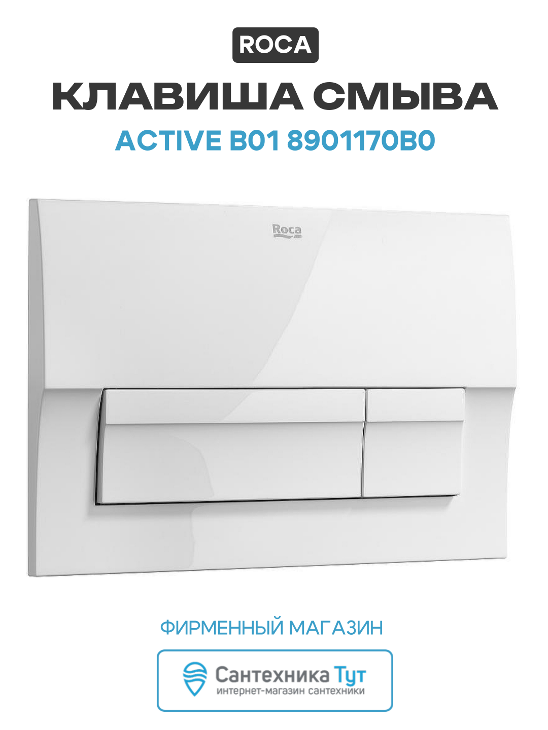 Клавиша смыва Roca Active B01 8901170B0 Белая, современный стиль