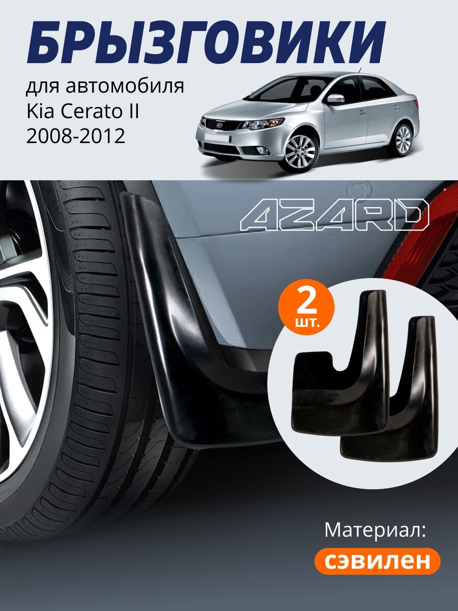 Брызговики для Kia Cerato 2 (2008-2012), Киа Серато 2, передние/задние, 2 штуки, черные