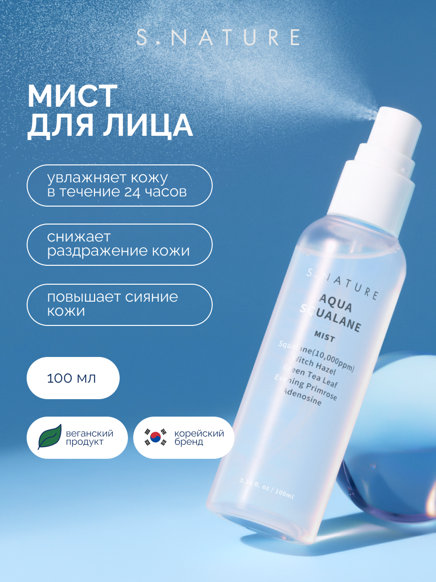 S.Nature Мист для лица увлажняющий со скваланом и экстрактом зеленого чая 100 мл