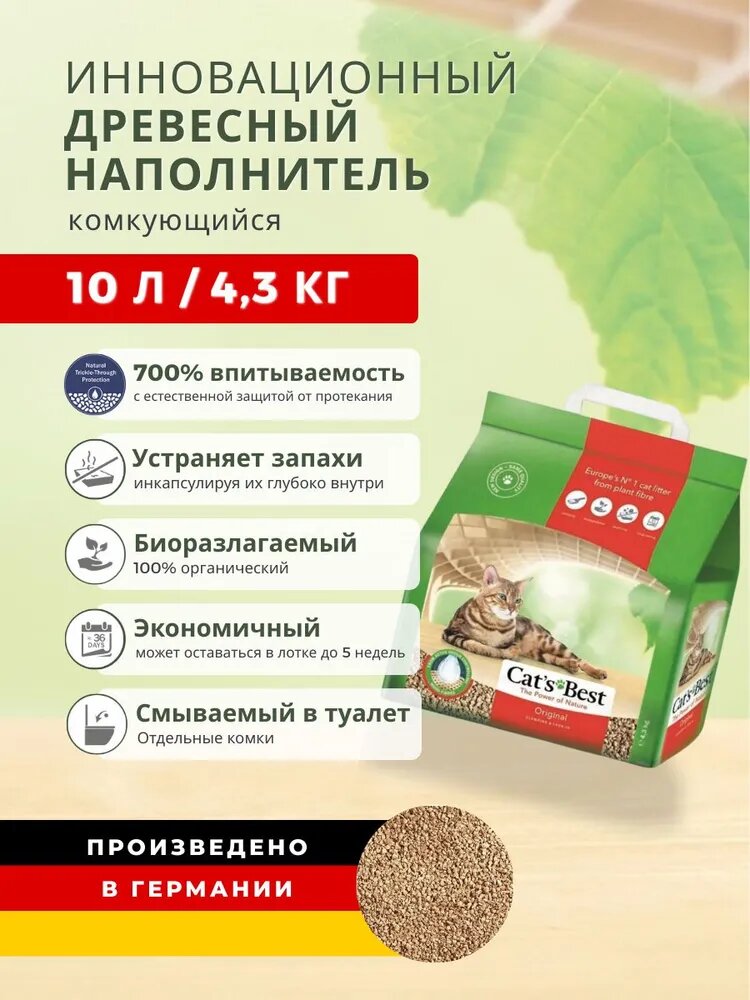 Наполнитель для кошачьего туалета комкующийся древесный Cats Best Original, без запаха, 17,2 кг 40 л