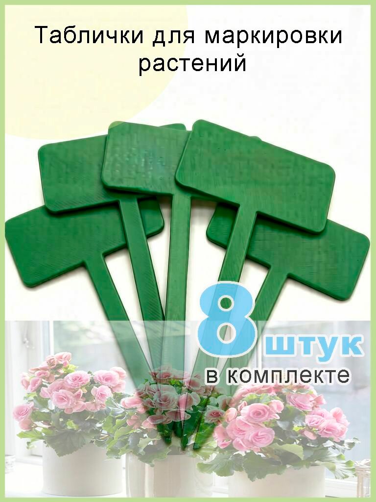 Табличка садовая для маркировки растений, 8 штук