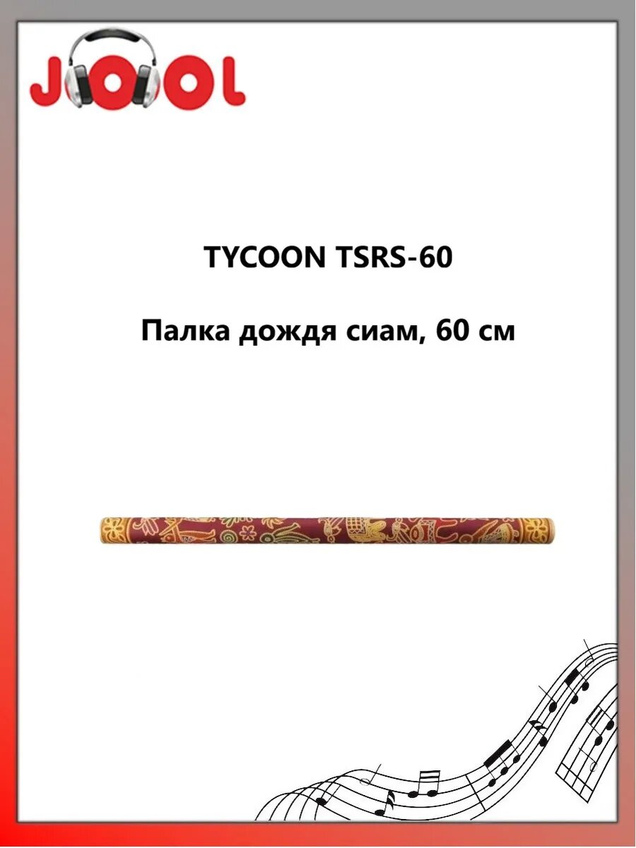 TYCOON TSRS-60 Палка дождя сиам, 60 см