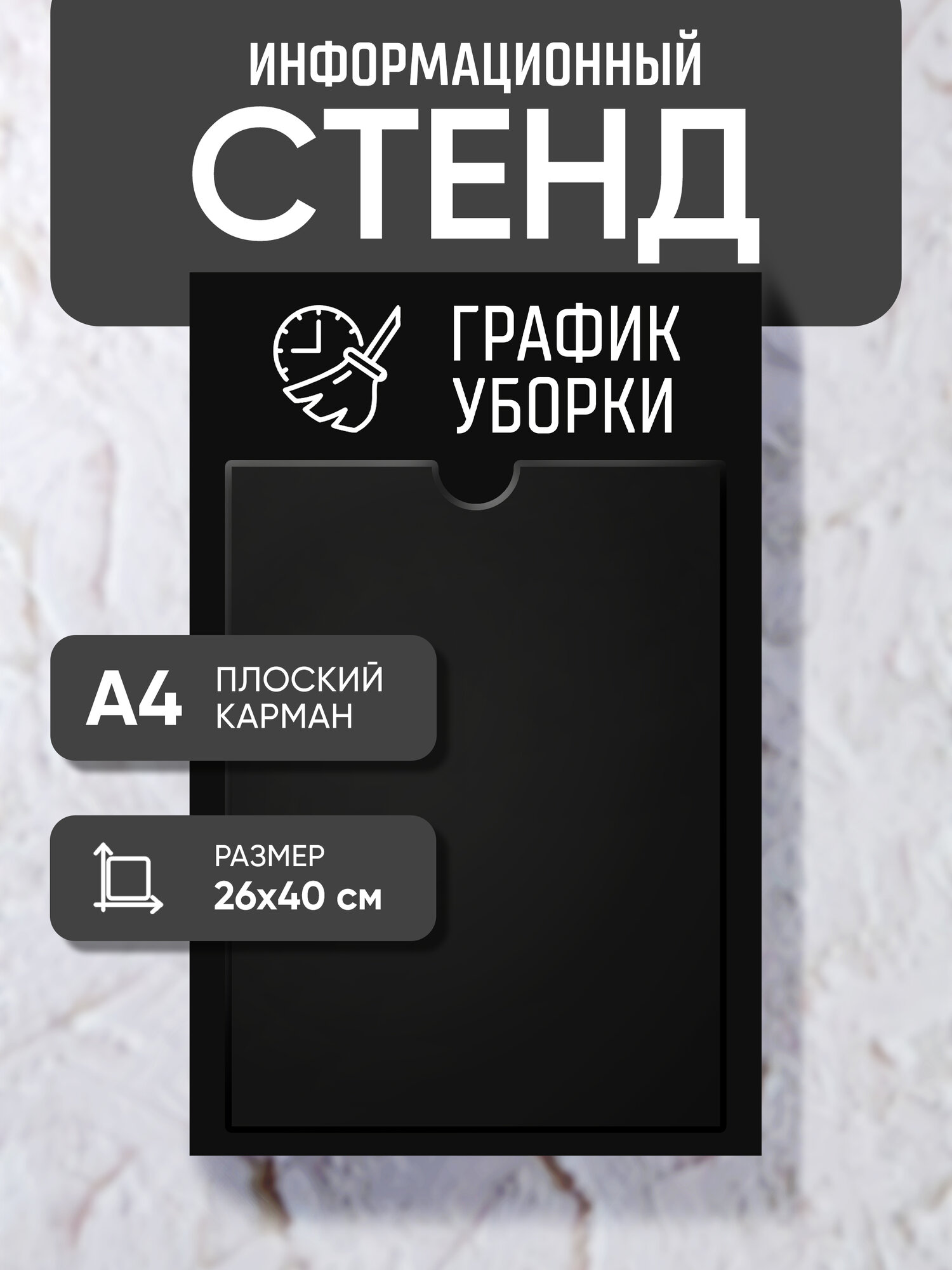 Стенд График уборки черный