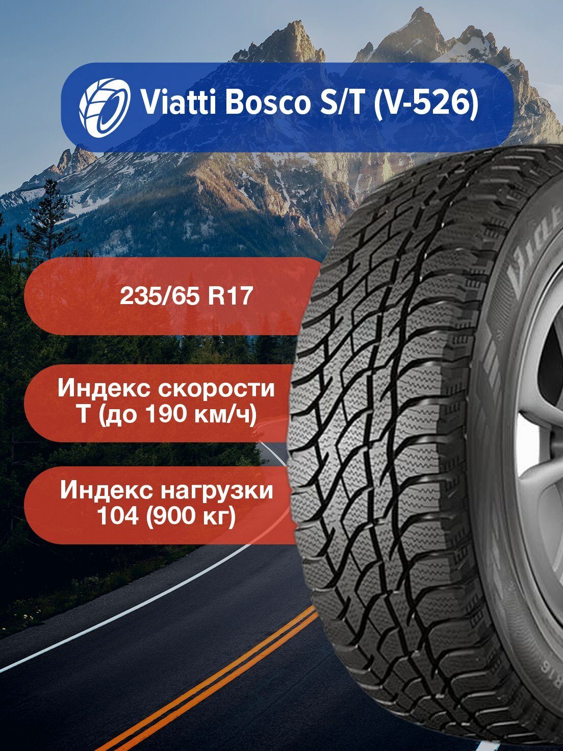Легковые Шины Viatti Bosco S/T (V-526) 235/65 R17 104T TL-3150094 для легковых автомобилей и кроссоверов