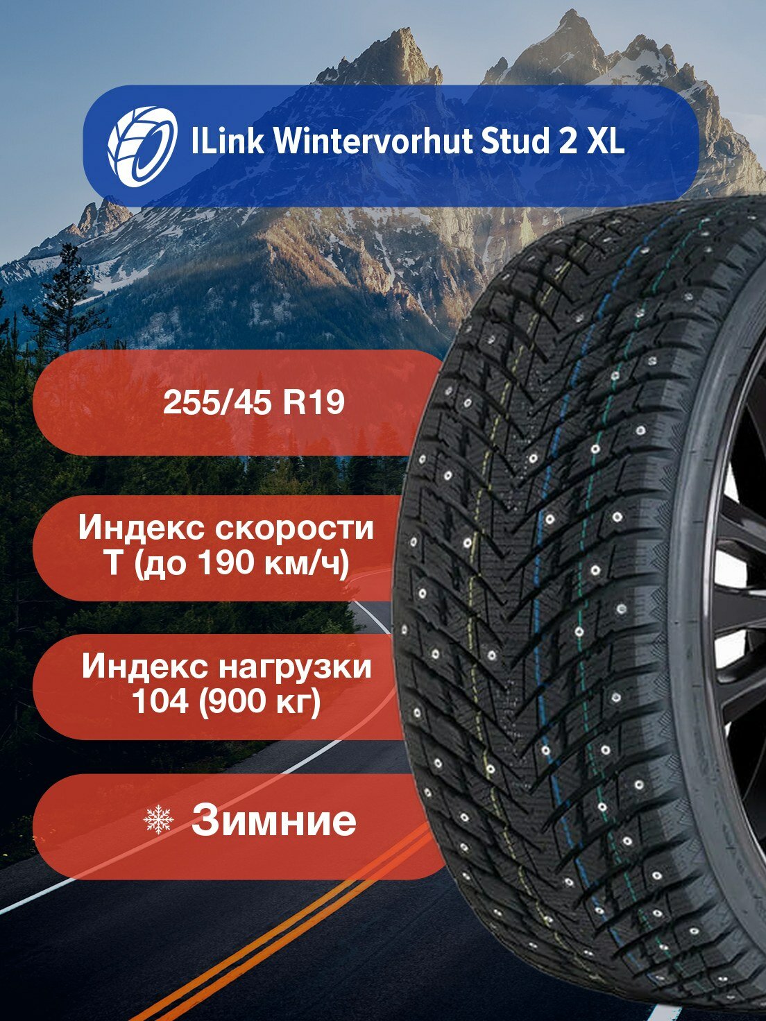 Легковые Зимние Шины ILink Wintervorhut Stud 2 XL 255/45 R19 104T - для легковых автомобилей и кроссоверов