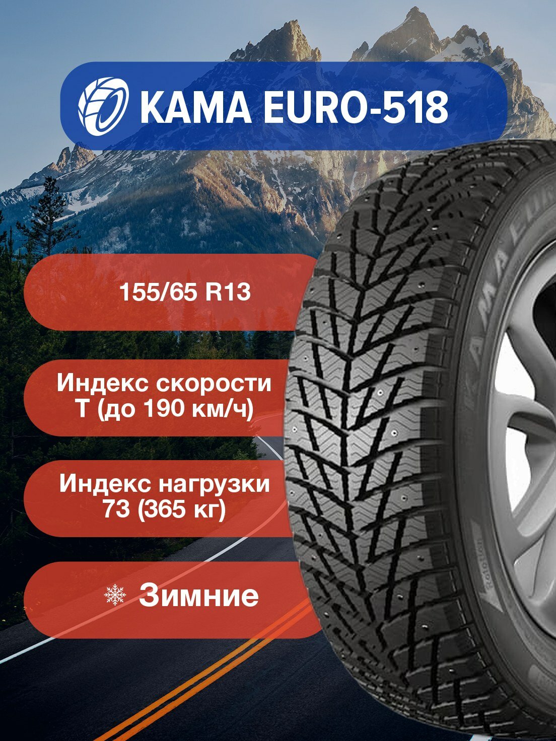 Легковые Зимние Шины КАМА EURO-518 155/65 R13 73T-2151001 для легковых автомобилей и кроссоверов