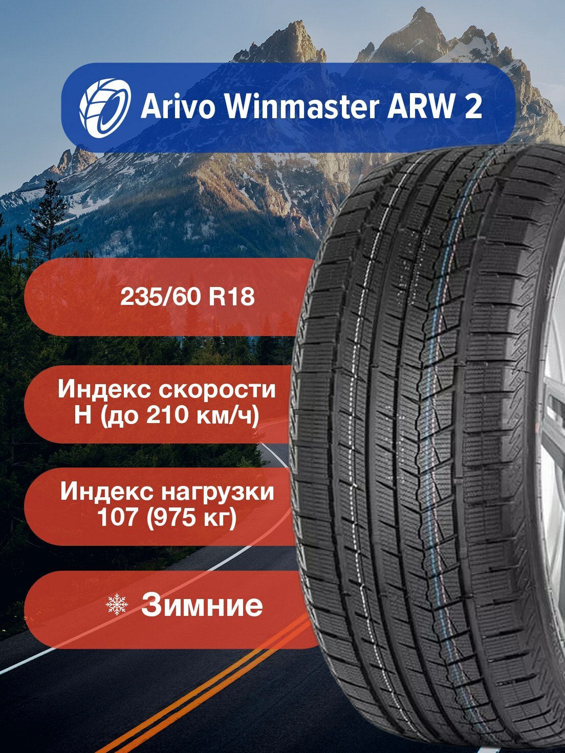 Легковые Зимние Шины Arivo Winmaster ARW 2 235/60 R18 107H-9372469 для легковых автомобилей и кроссоверов
