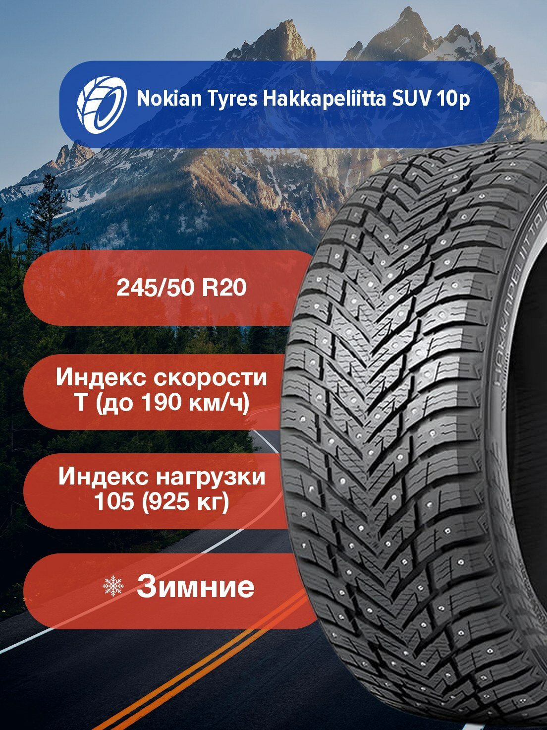 Легковые Зимние Шины Nokian Tyres Hakkapeliitta SUV 10p 245/50 R20 105Т -TS32723 для легковых автомобилей и кроссоверов