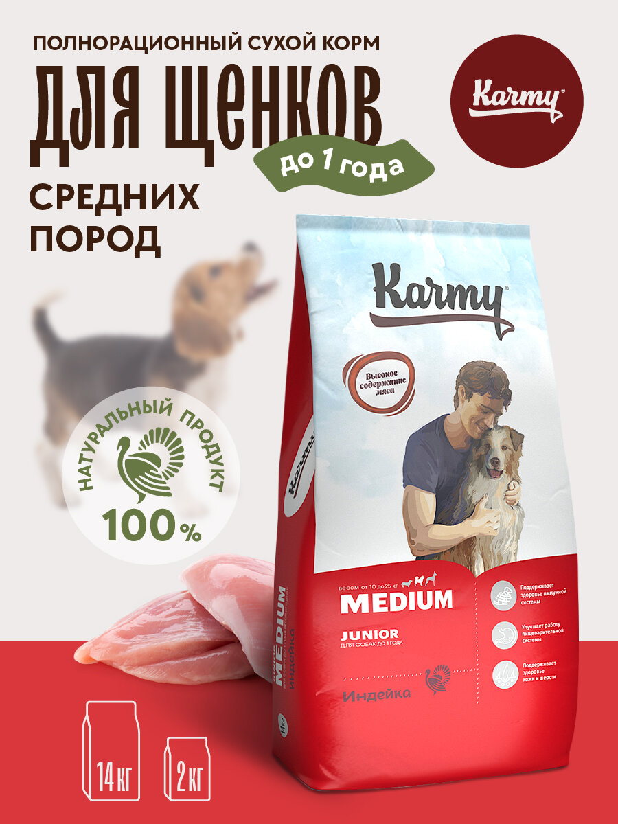 Сухой корм Karmy Medium Junior для щенков средних пород, Индейка 14кг.