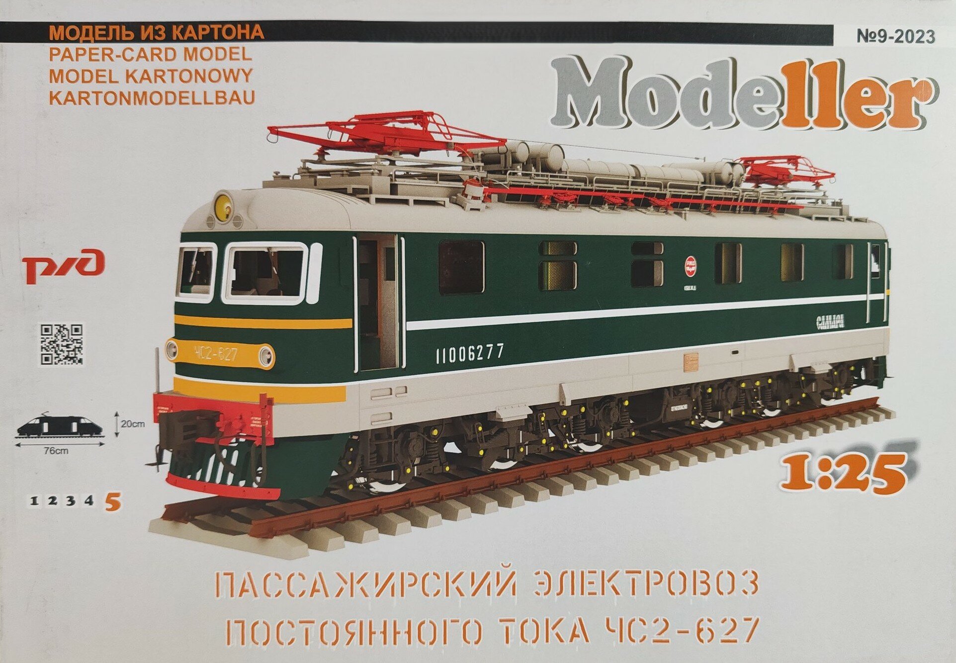 Сборная бумажная модель Электровоз ЧС2-627 - Modeller №9/23 (журнал)