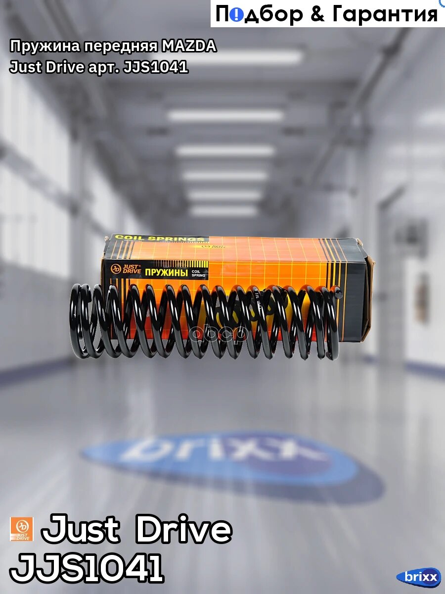 Пружина передняя MAZDA Just Drive арт. JJS1041