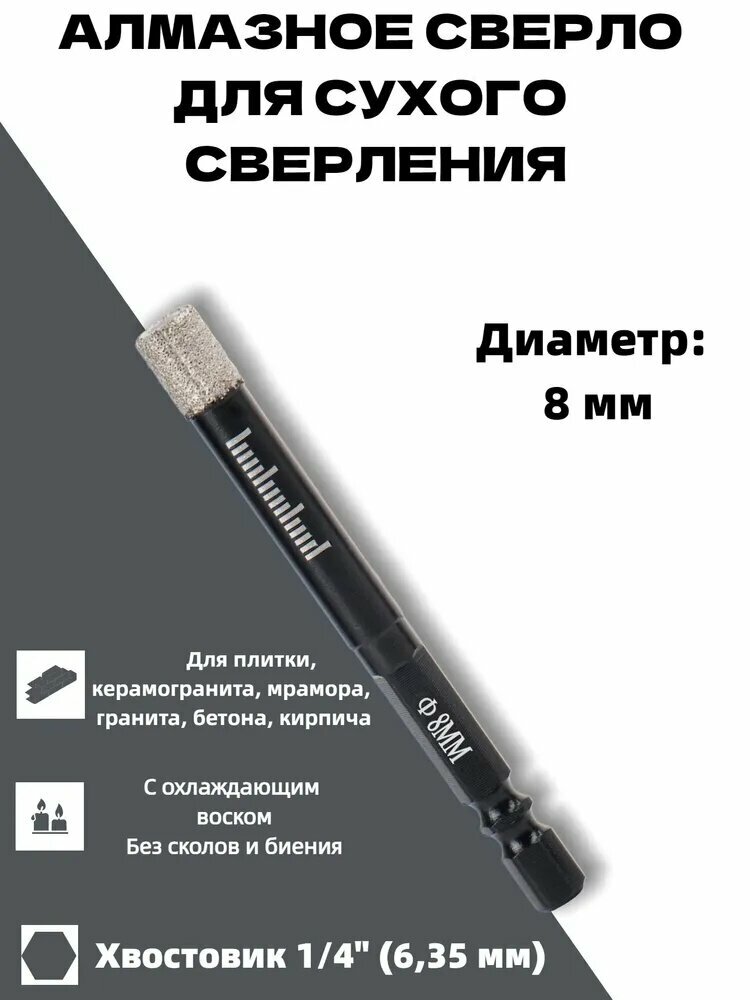 1 шт, Алмазное сухое сверло, d 8 мм, хвостовик 1/4 дюйма, для сантехнических отверстий, с охлаждающим воском, для аккум. дрелей, для керамогранита