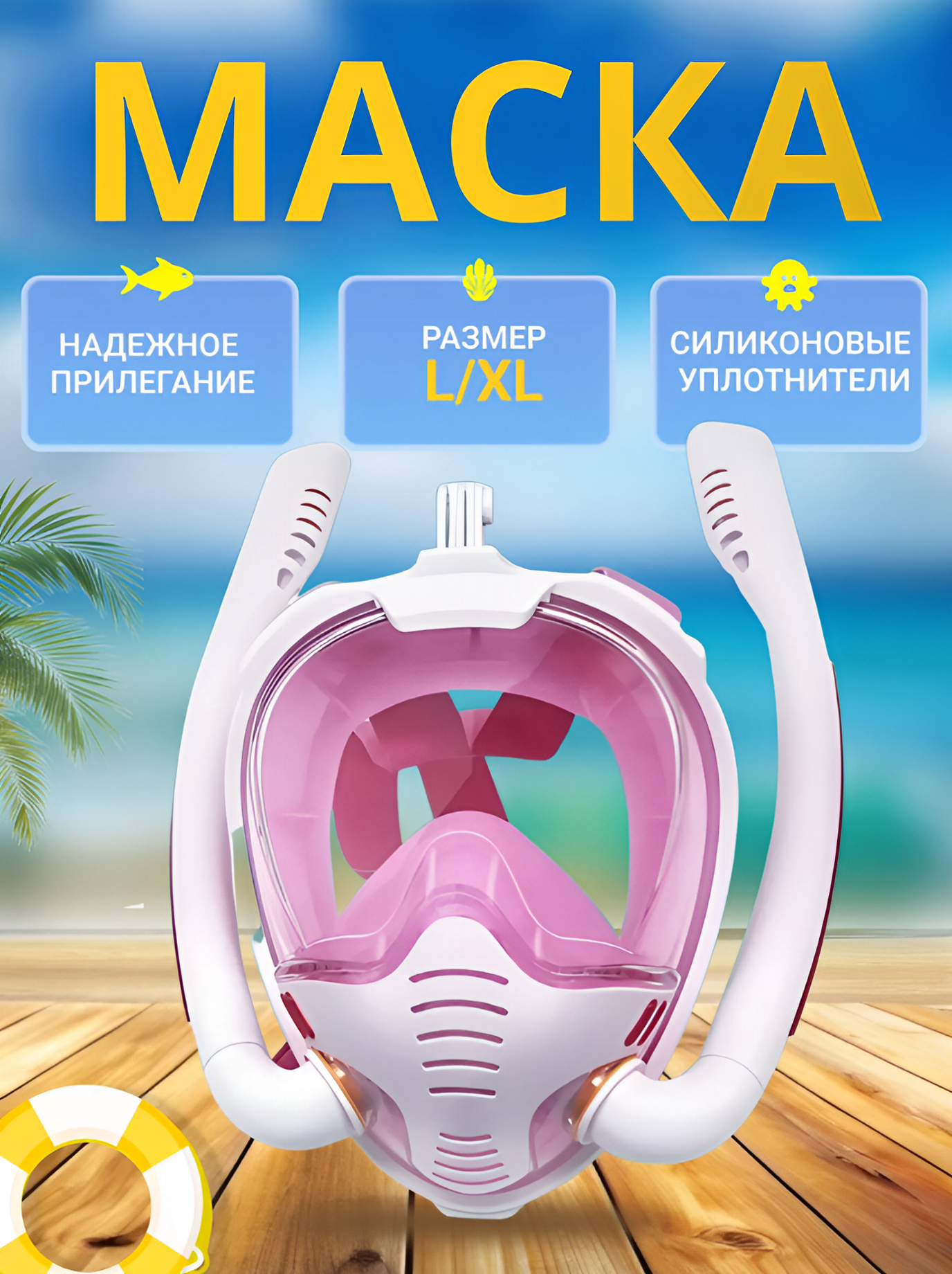 Подводная маска для плавания, полнолицевая маска для снорклинга, размер L/XL белый-розовый