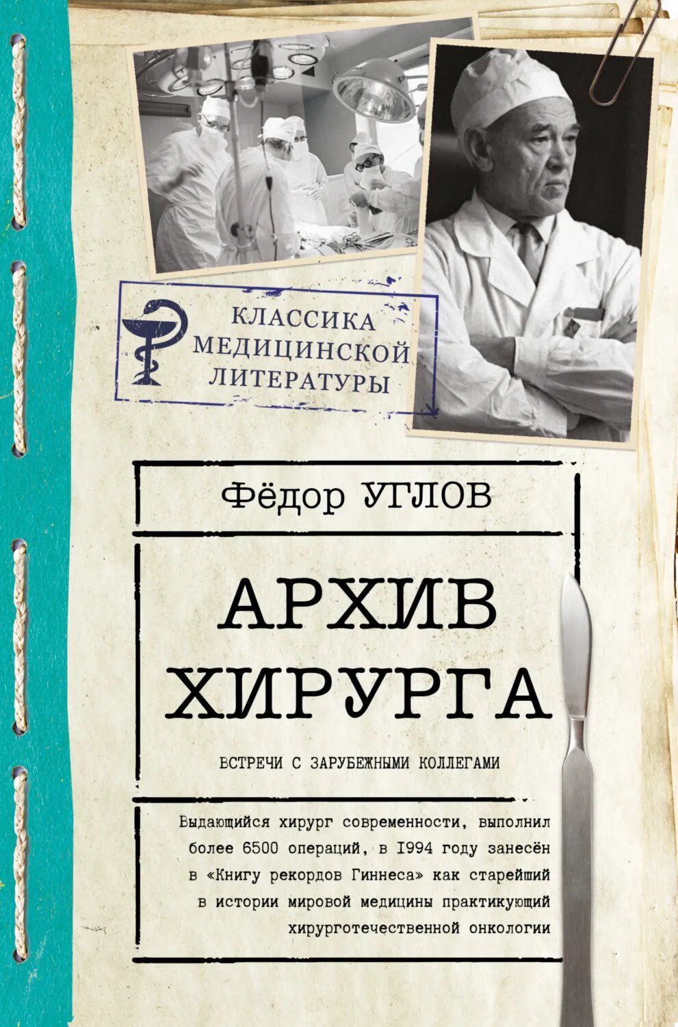 Архив хирурга. Встречи с иностранными коллегами [Цифровая книга]