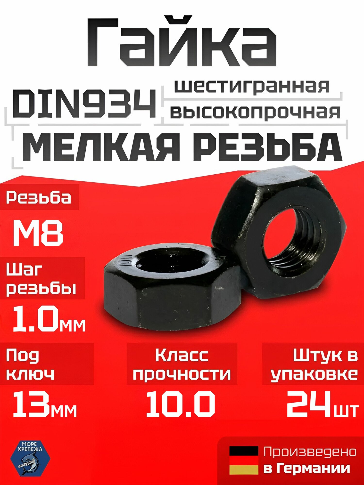 Гайка M8x1.0 DIN934 мелкий шаг резьбы высокопрочная (10.0), 24 шт