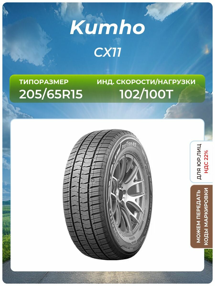 Шина Kumho CX11